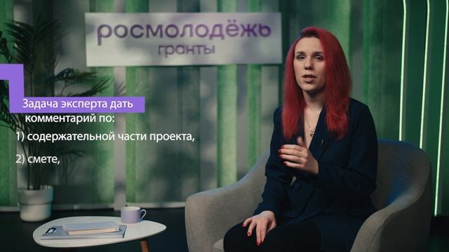 Урок 4.«Не слышать, а слушать»: роль обратной связи в конкурсе Росмолодёжь.Гранты
