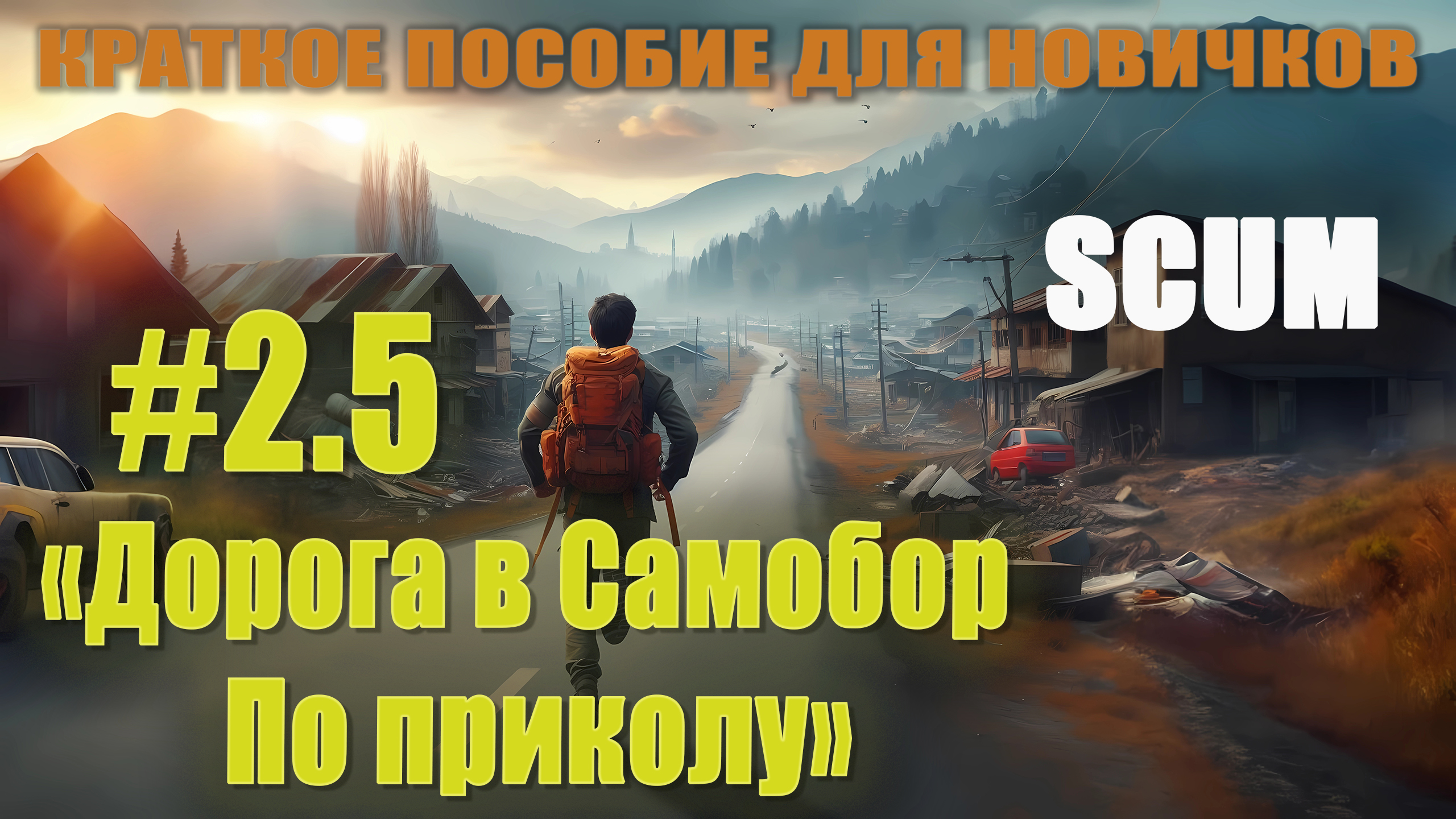 SCUM "Дорога в Самобор. По приколу" Краткое пособие для новичков. Часть 2.5