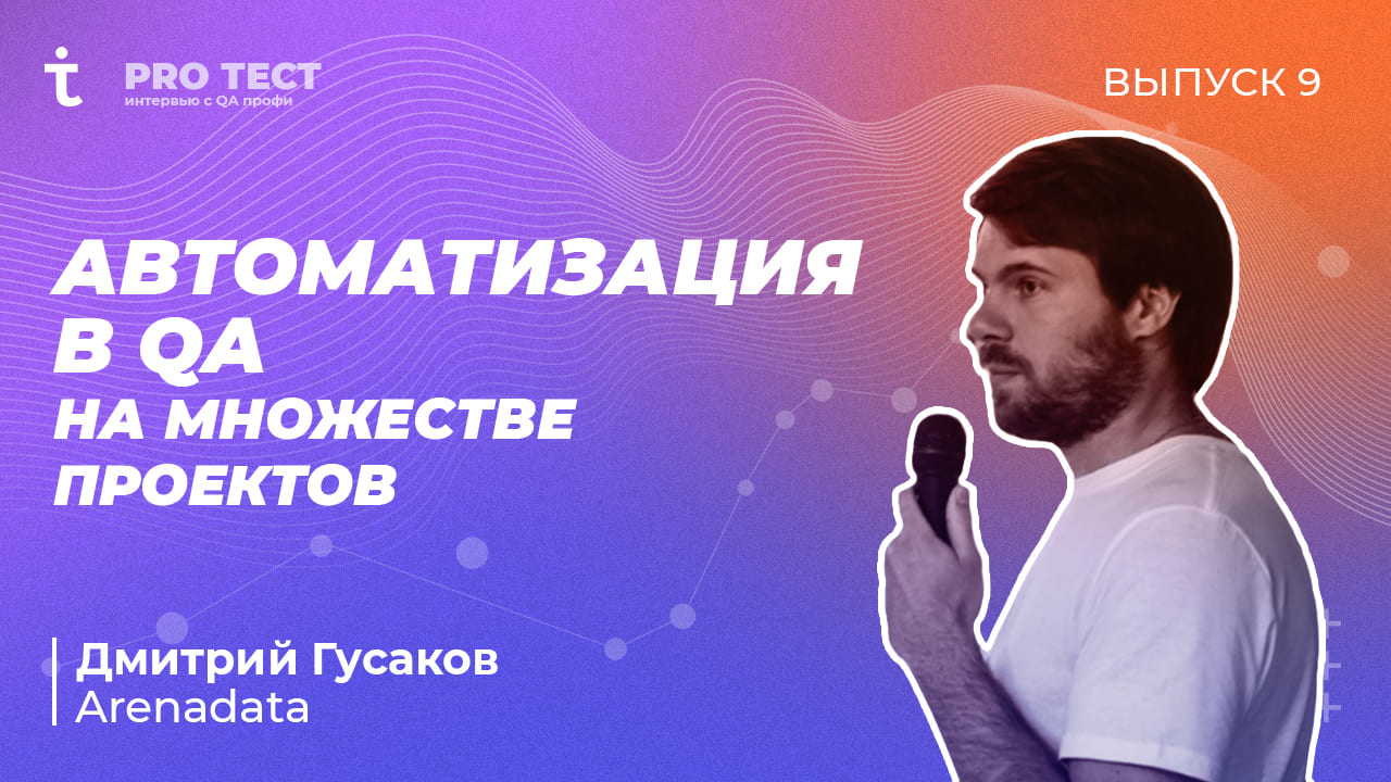 PRO Тест №9 | Автоматизация в QA на множестве проектов | Дмитрий Гусаков
