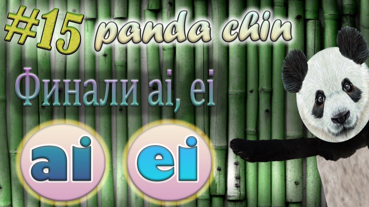 Урок 15. Финали ai, ei в китайском языке