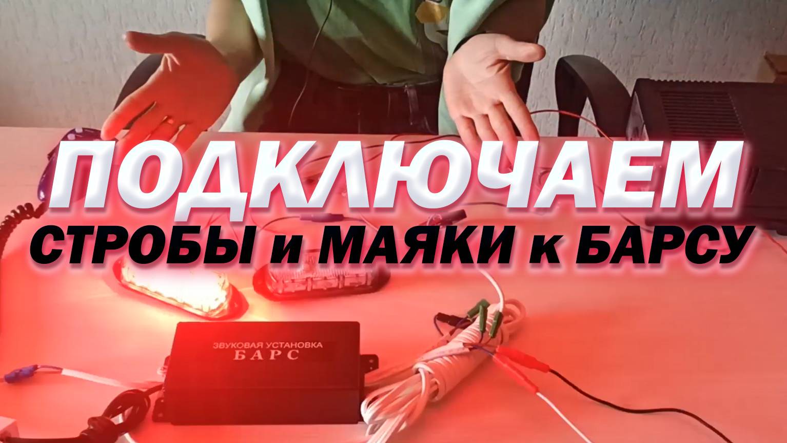 Как подключить стробы, маяки мигалки к СГУ БАРС