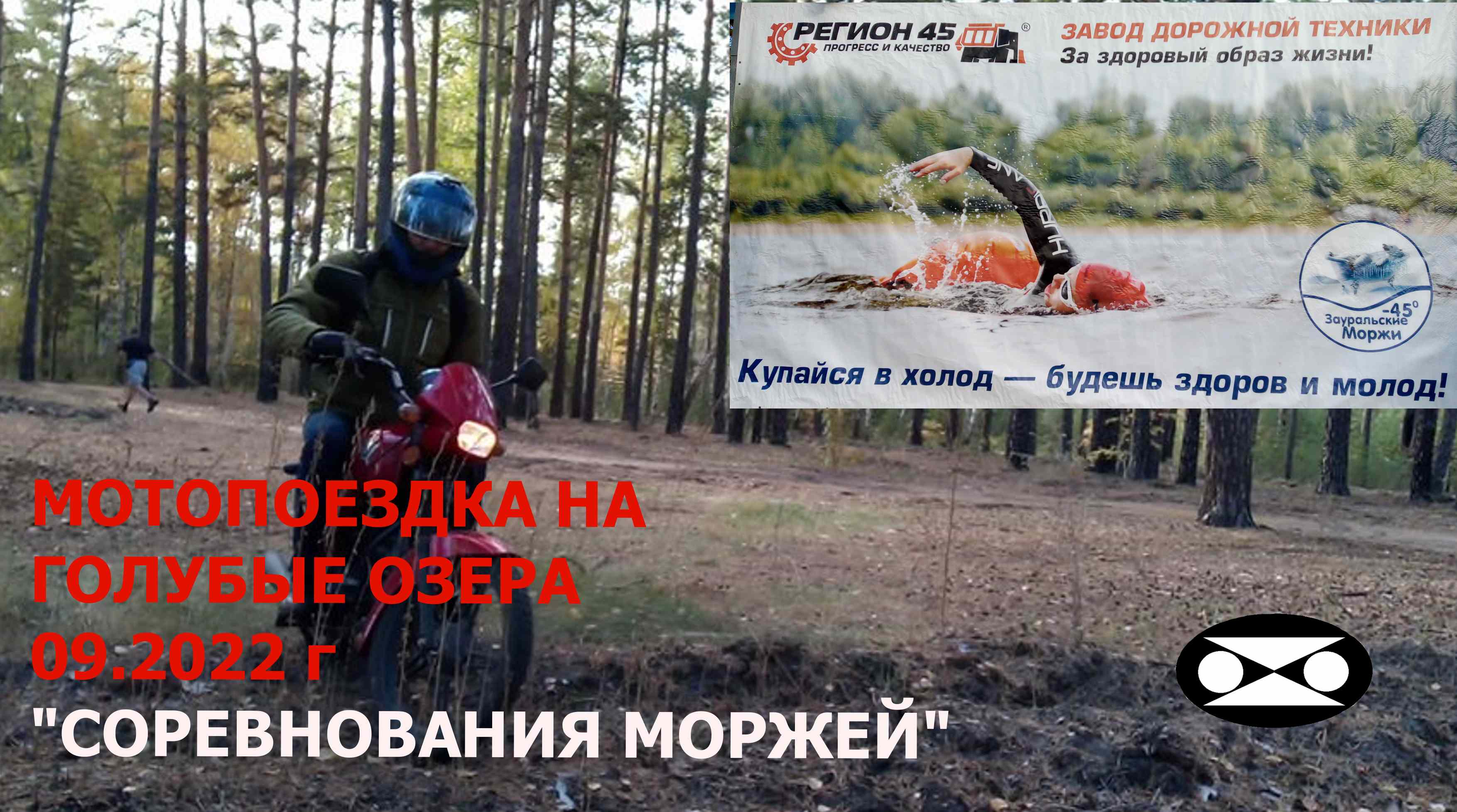 Мотопоездка на Голубые озера, г. Курган, 09.2022