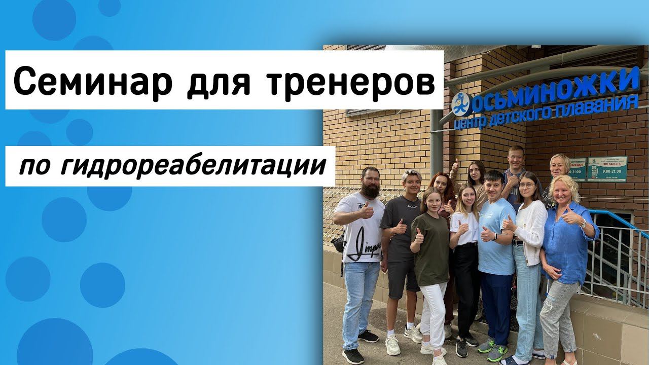 Обучение тренеров сети гидрореабилитации