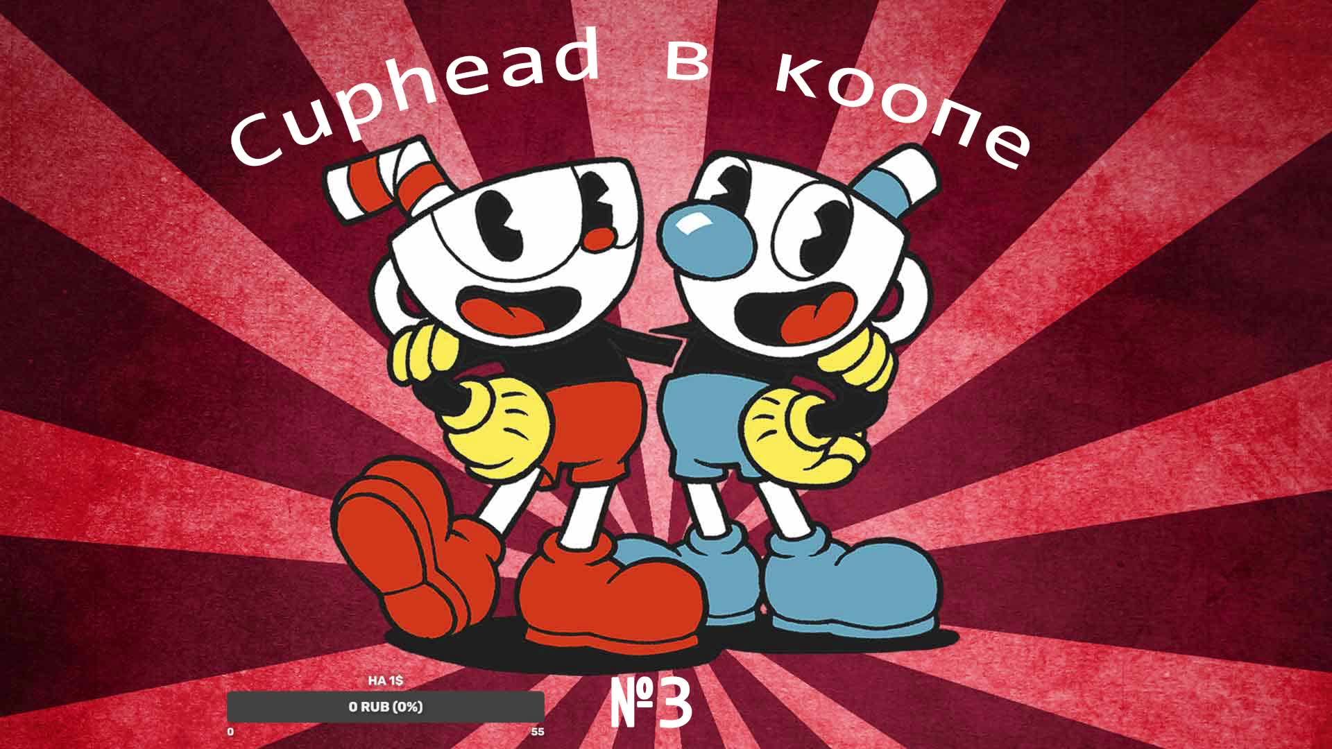 Прохождение по Cuphead в кооперативе с Володей №3