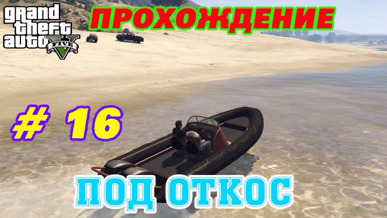 Grand Theft Auto 5 || Прохождение ||: Под откос # 16 серия.