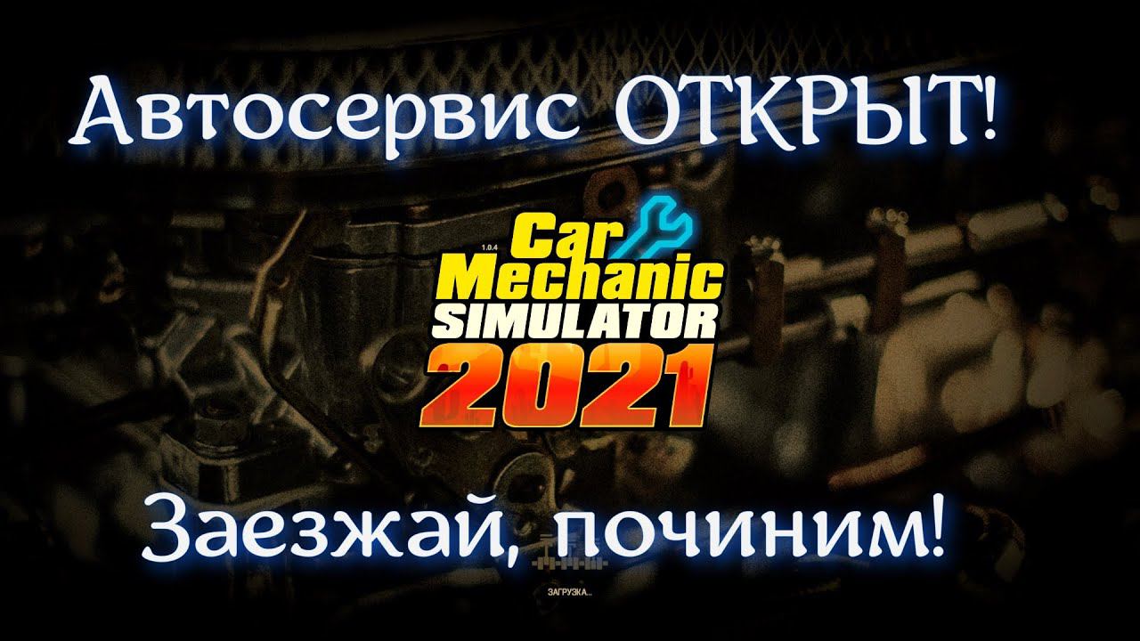 Зарабатываем в своей автомастерской с Car Mechanic Simulator 2021
