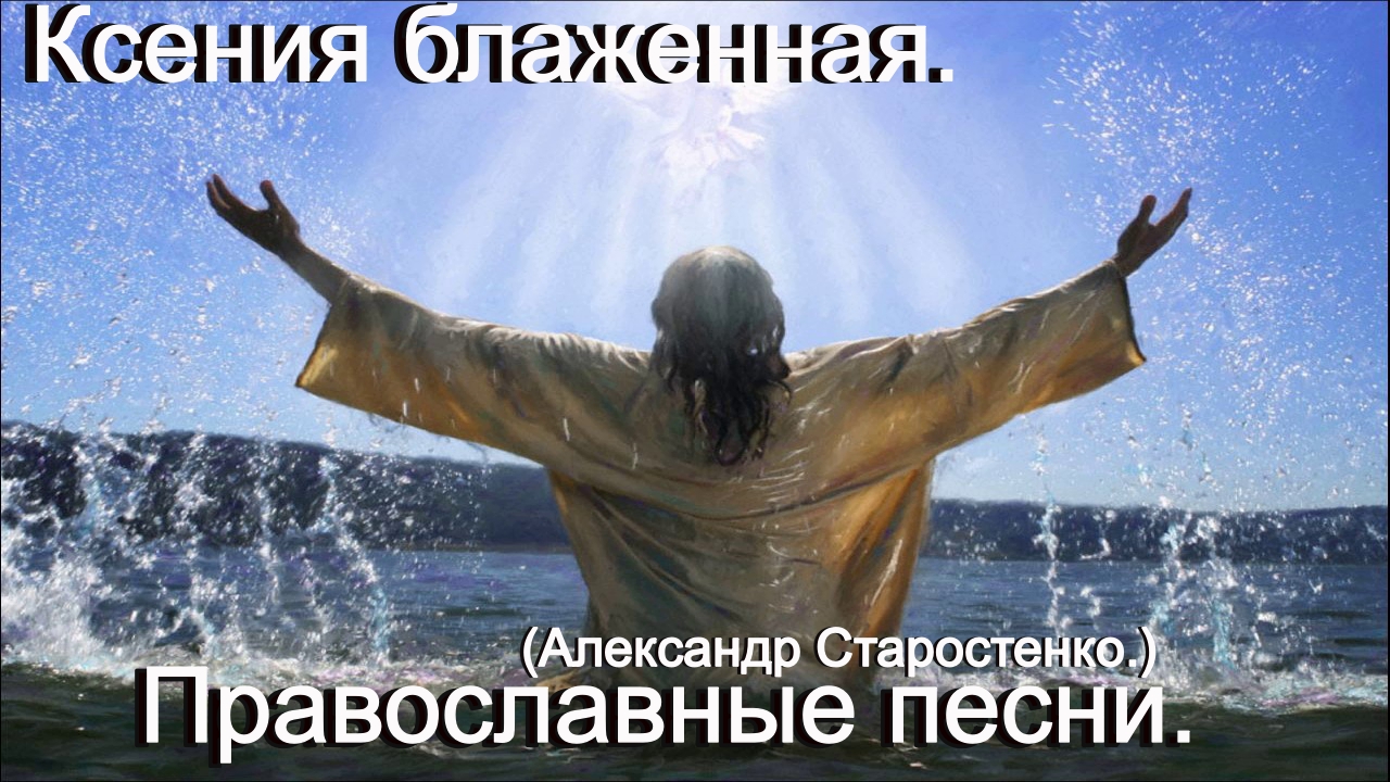Ксения Блаженная.(Александр Старостенко.)Христианские песни.