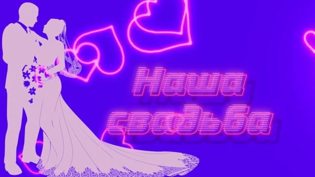 Футаж. Наша свадьба 11