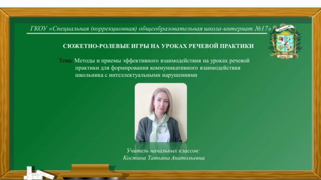 Онлайн-семинар КРКЦ ГКОУ «С(К)О школа-интернат №17» от 17 февраля 2023 года. #ГодПедагогаНаставника