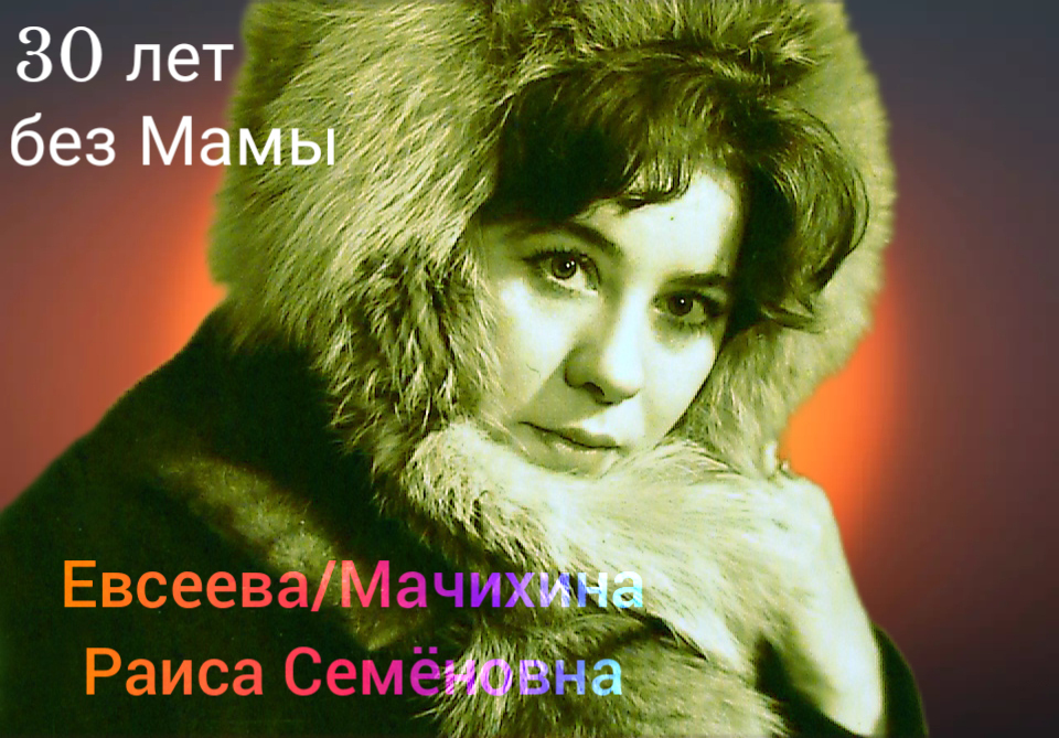 30 лет без Мамы... 
Я по тебе всегда скучаю, Мама...