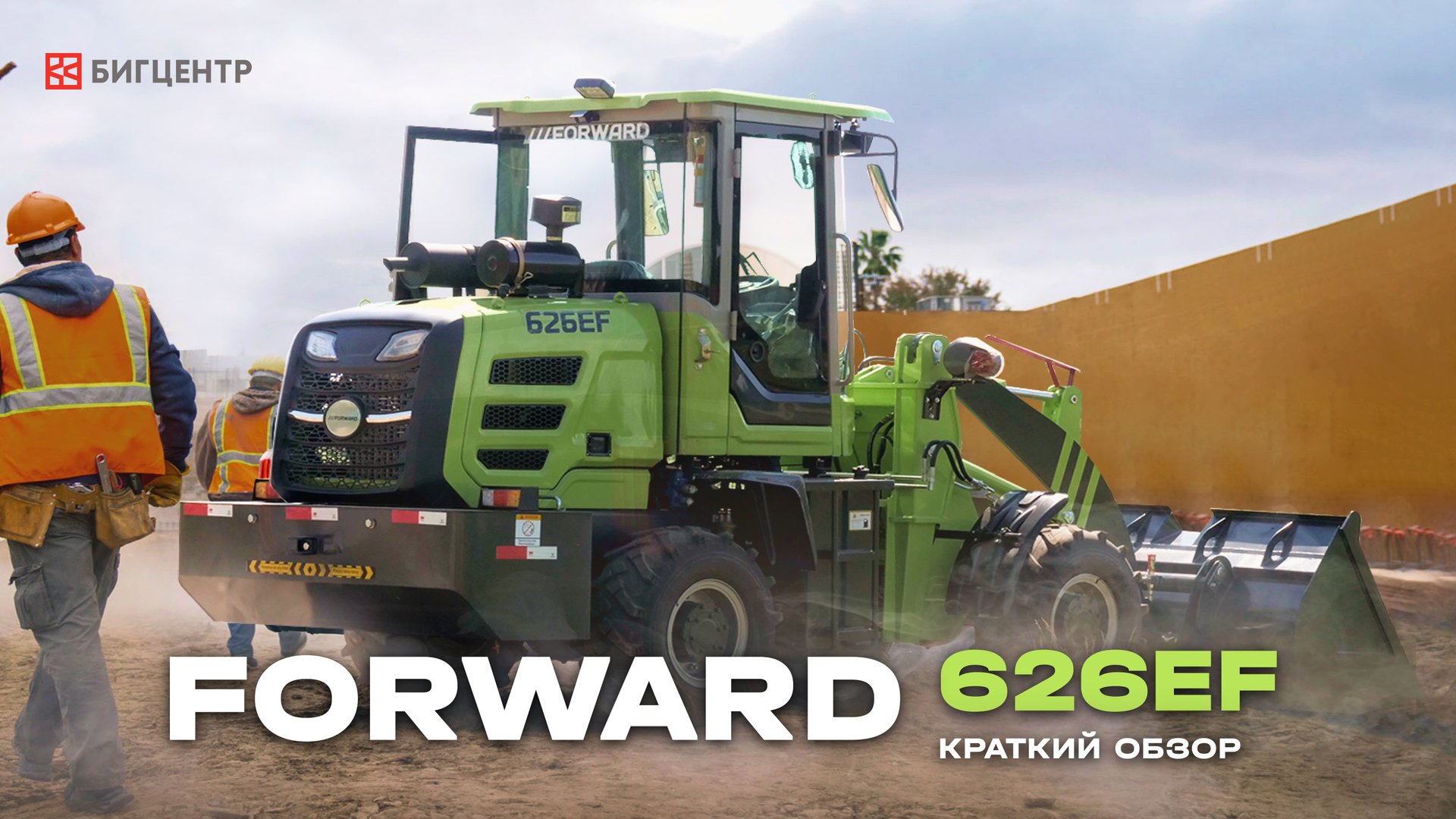 Фронтальный погрузчик FORWARD 626EF