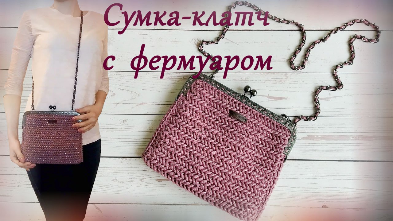 Вязаная сумка с фермуаром из шнура / Мастер-класс