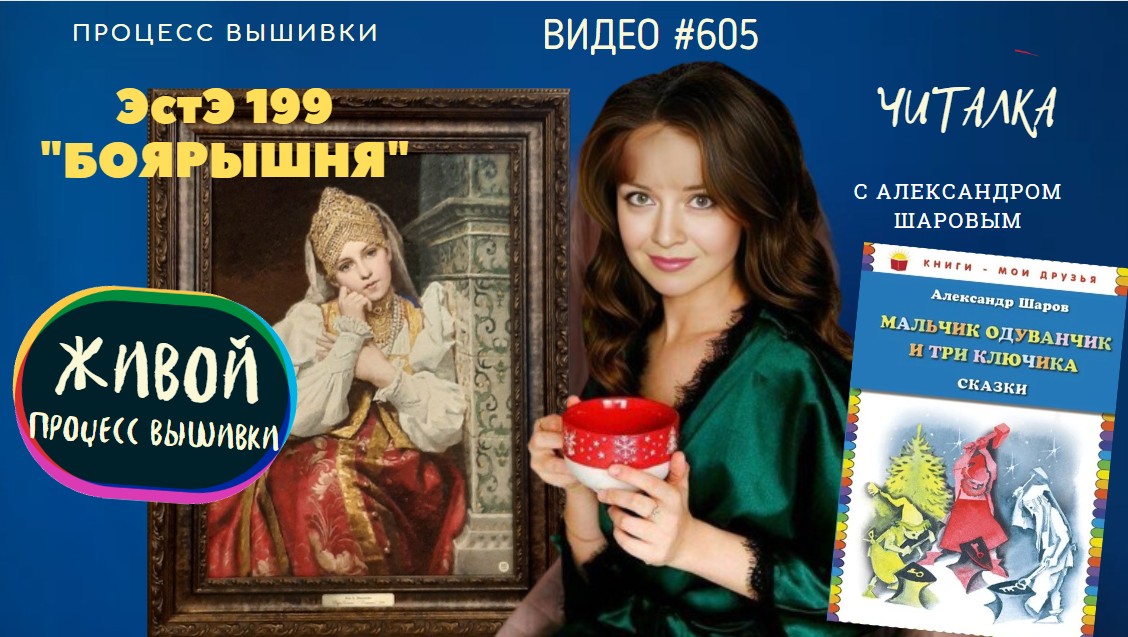 #605 БОЯРЫШНЯ от ЭстЭ – процесс вышивки под Читалку 💝 📖💝