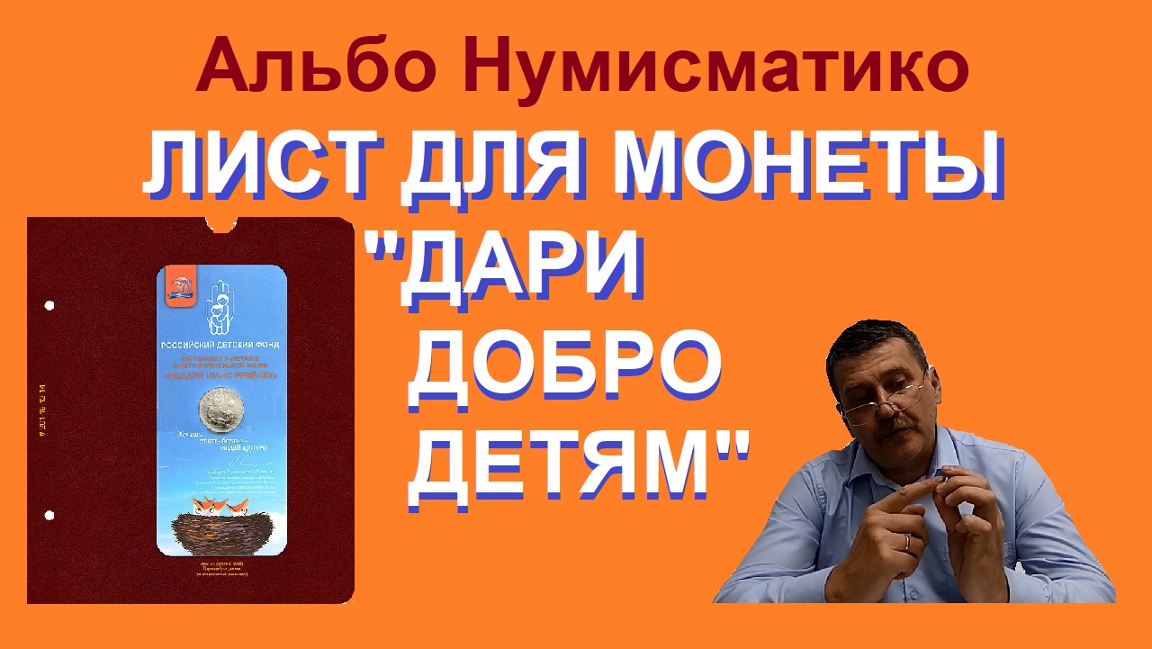 Лист для монеты Дари Добро Детям / альбомы Альбо Нумисматико / новый лист для монет