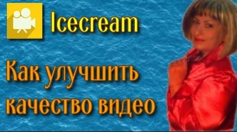 Как улучшить качество видео.