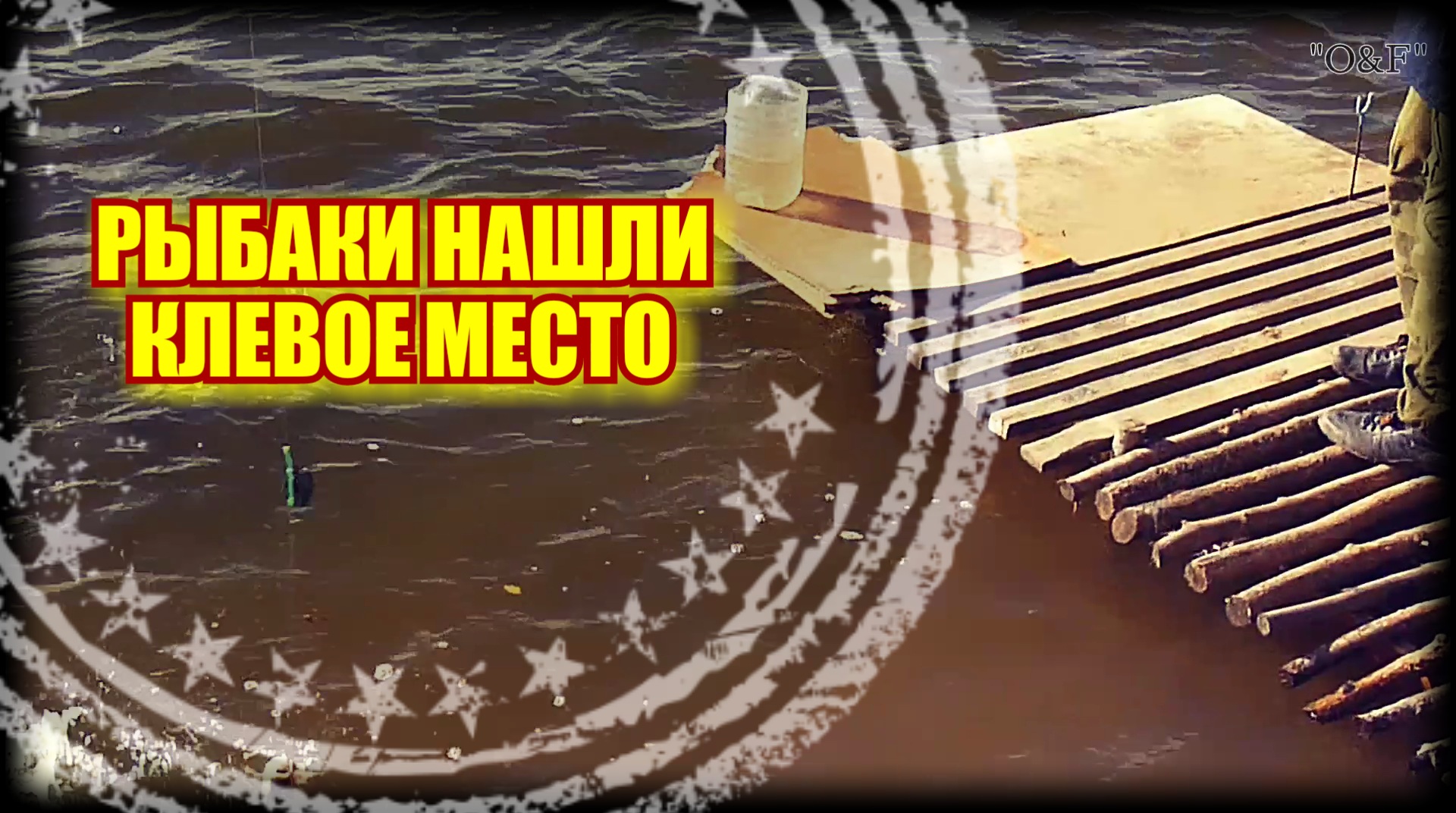 КОГДА НАШЕЛ КЛЁВОЕ МЕСТО ДЛЯ РЫБАЛКИ