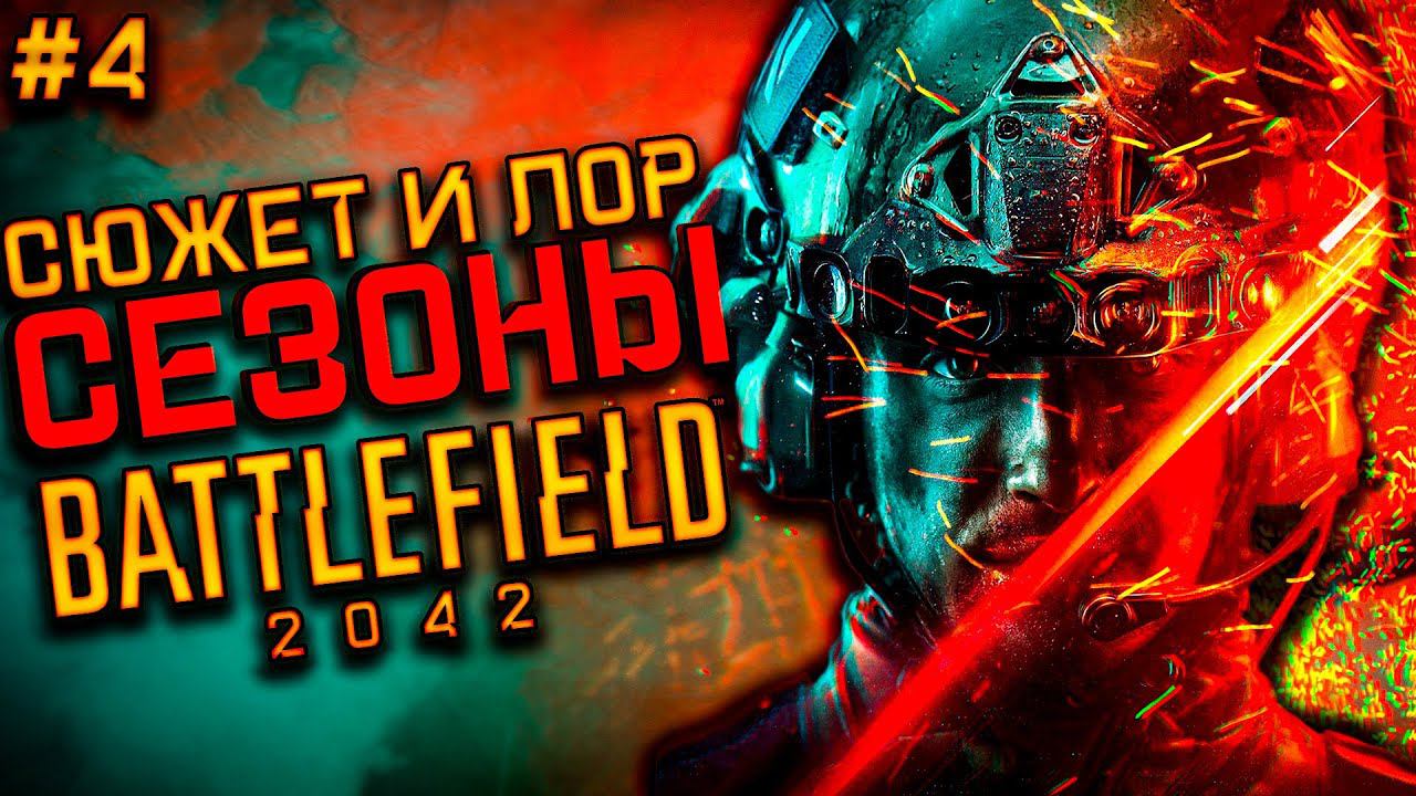 СЮЖЕТ И ЛОР СЕЗОНОВ И ИВЕНТОВ BATTLEFIELD 2042 #4