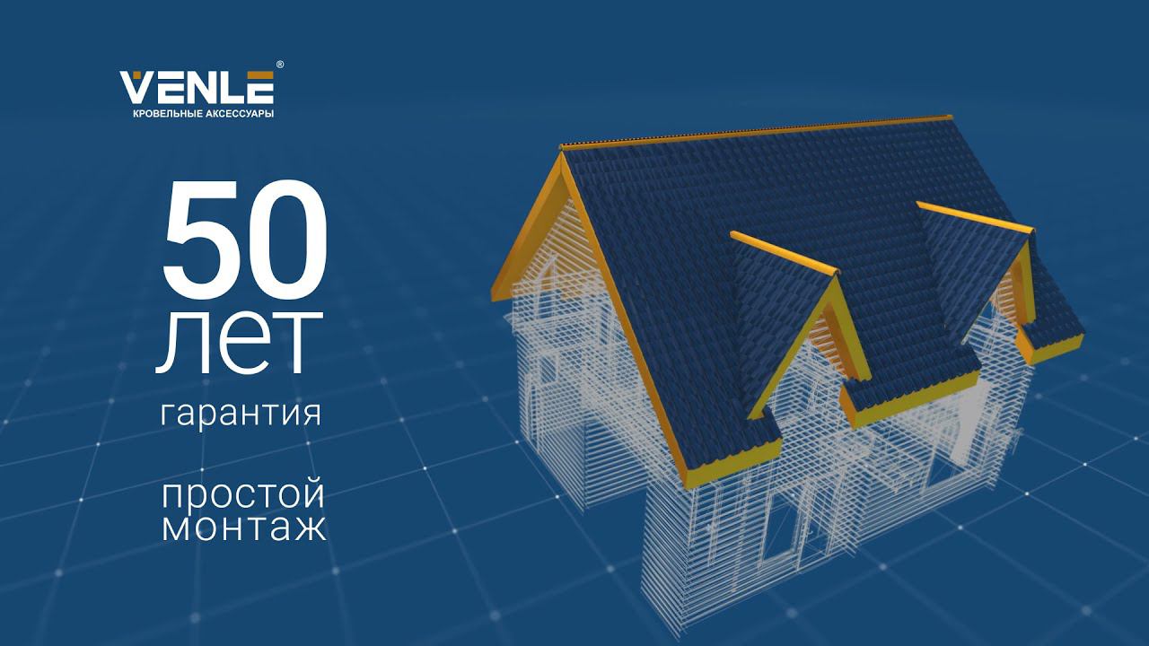 Презентация "коньковая лента Venle"