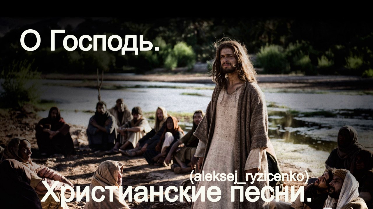 О Господь.(aleksej_ryzicenko)Христианские песни.