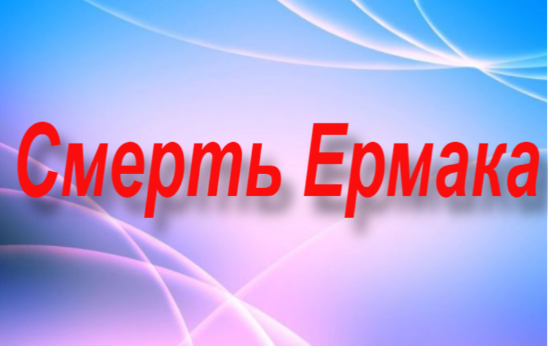 "Смерть Ермака"пересказ литературной думы К.Ф.Рылеева