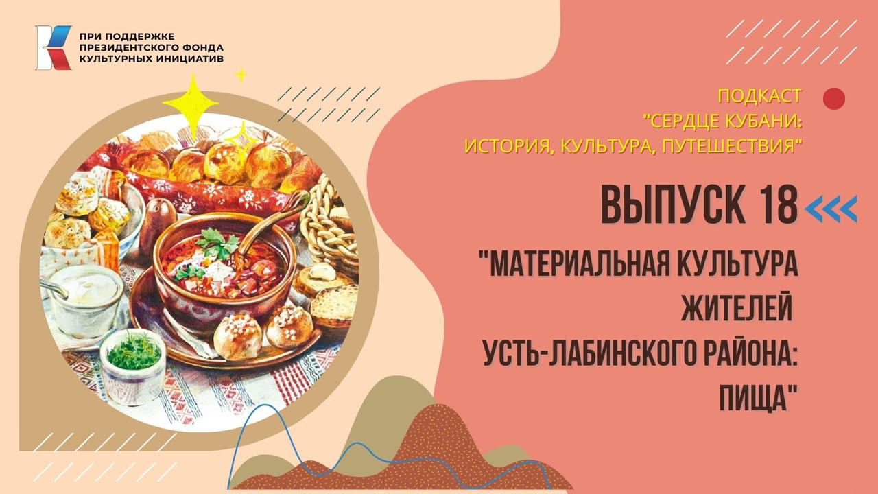 Сердце Кубани. Вып.18 || Материальная культура жителей Усть-Лабинского района: пища