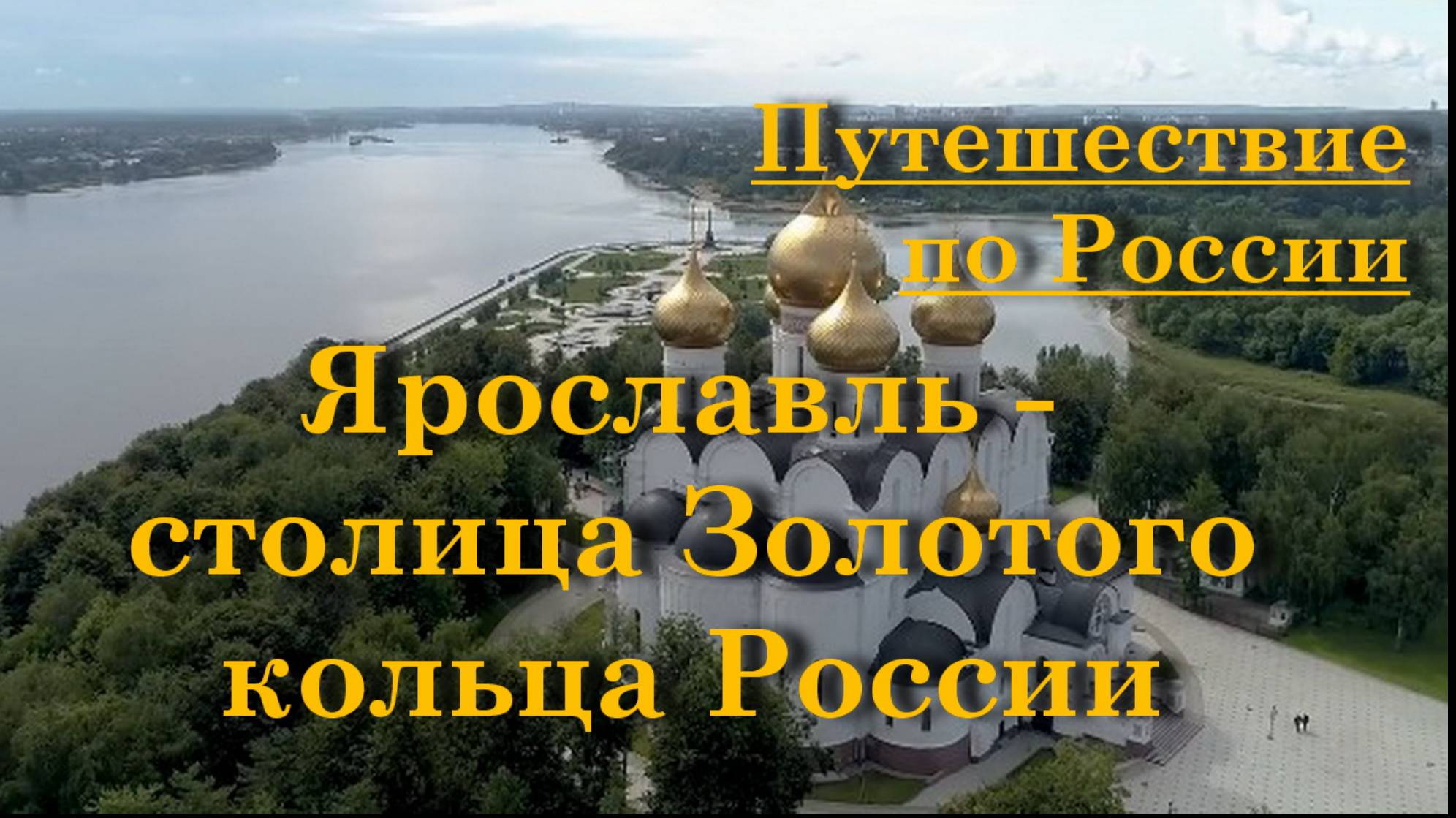Путешествие по России - Ярославль - столица Золотого кольца России