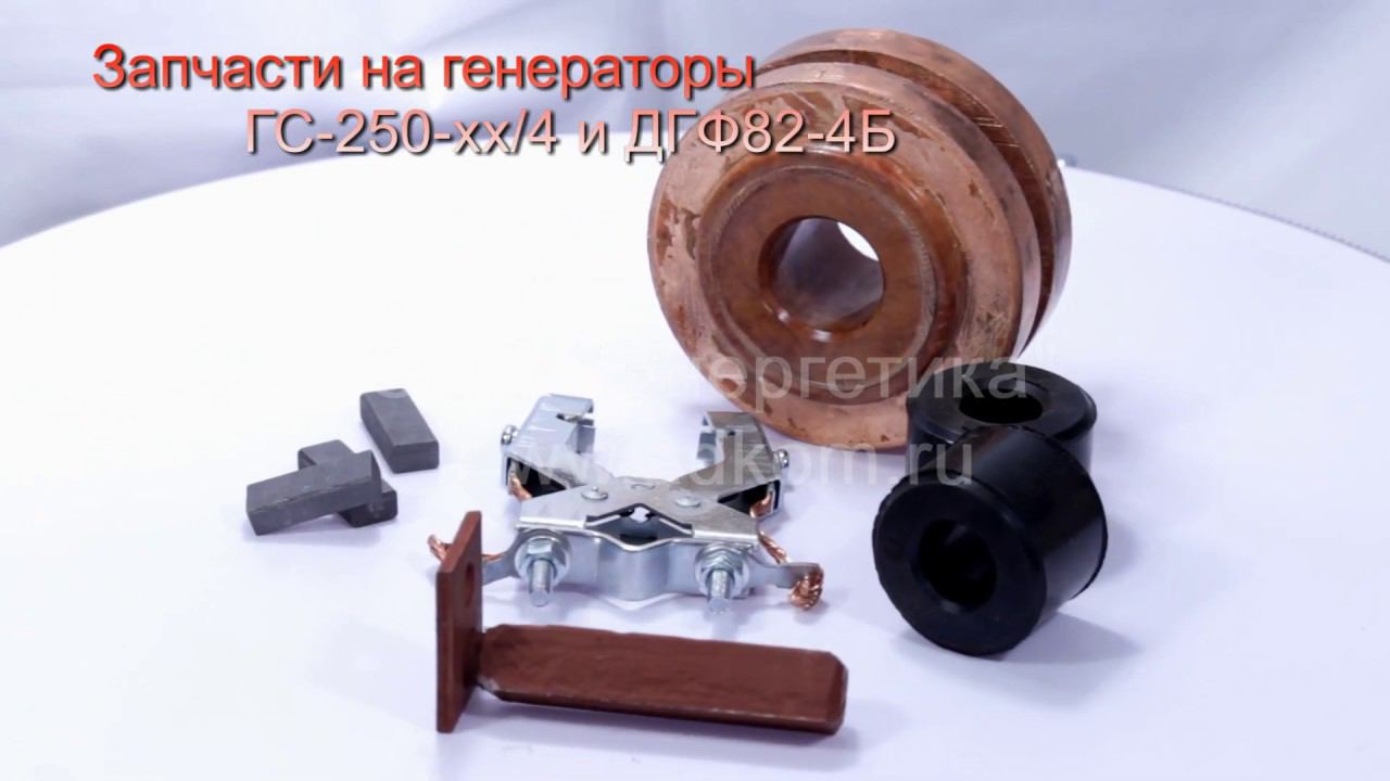 Запчасти на генераторы ГС-250-хх/4 и ДГФ82-4Б