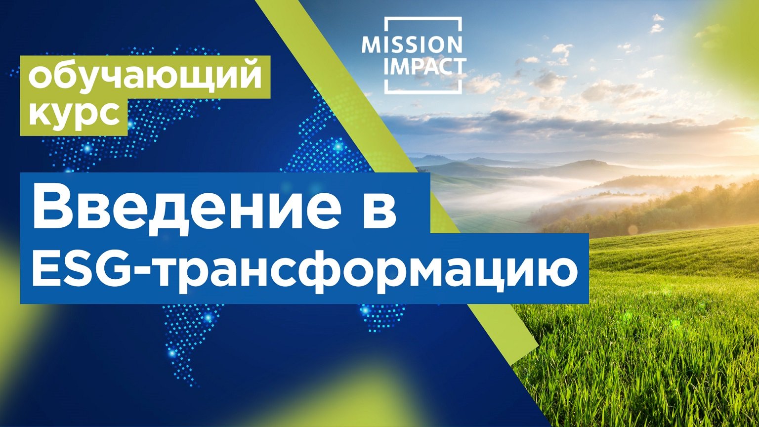 Введение в ESG-трансформацию I Обучающий курс