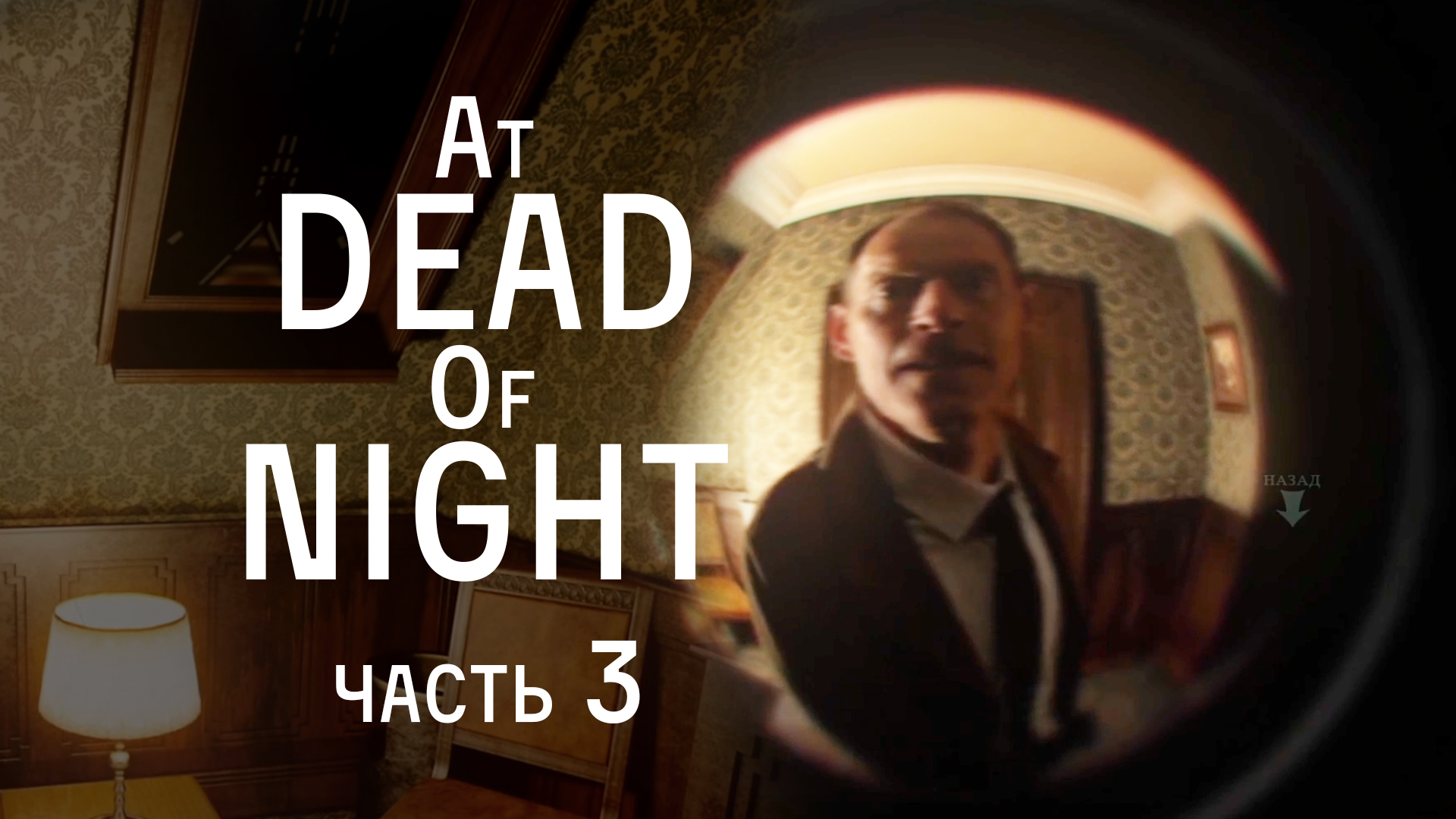 At Dead Of Night #3 / ДУХ ВЛАДЕЛЬЦА ОТЕЛЯ