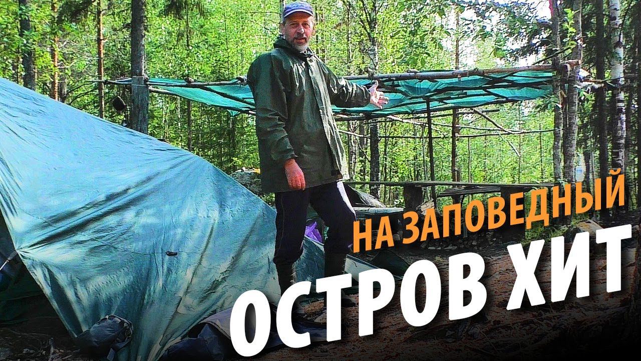 #6 На заповедный остров Хит | Пороги реки Важенка | Поход 2021