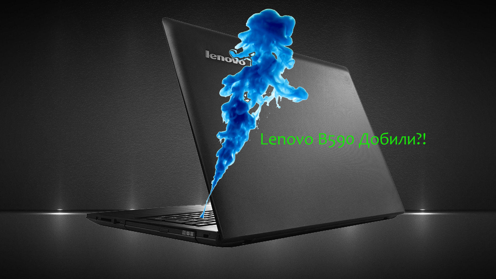 Lenovo b590 не видит USB еще и включаться перестал, добили малыша?!