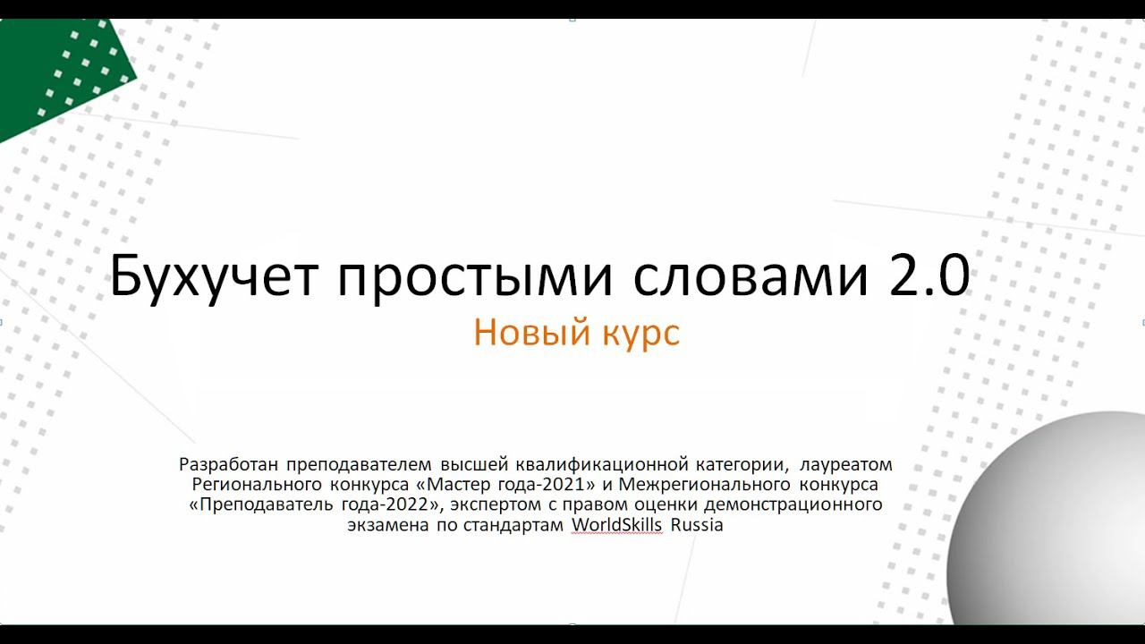 Релиз: Новый курс. Бухучет простыми словами 2.0