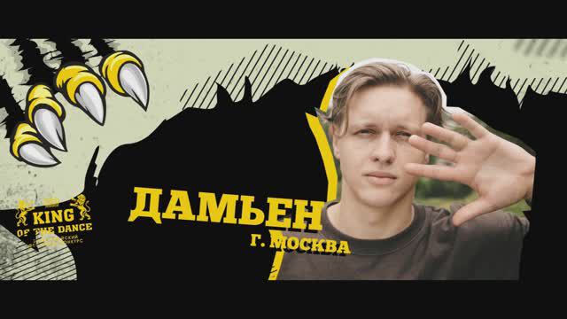 ДАМЬЕН - интервью в рамках Фестиваля - конкурса KING of THE DANCE 2024