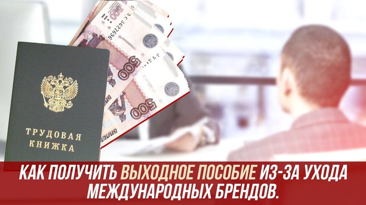 Как получить выходное пособие из-за ухода с рынка работодателя?