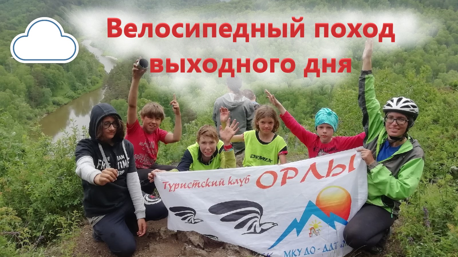 Велопоход с детьми на Зверобой, Моргенштерн?!