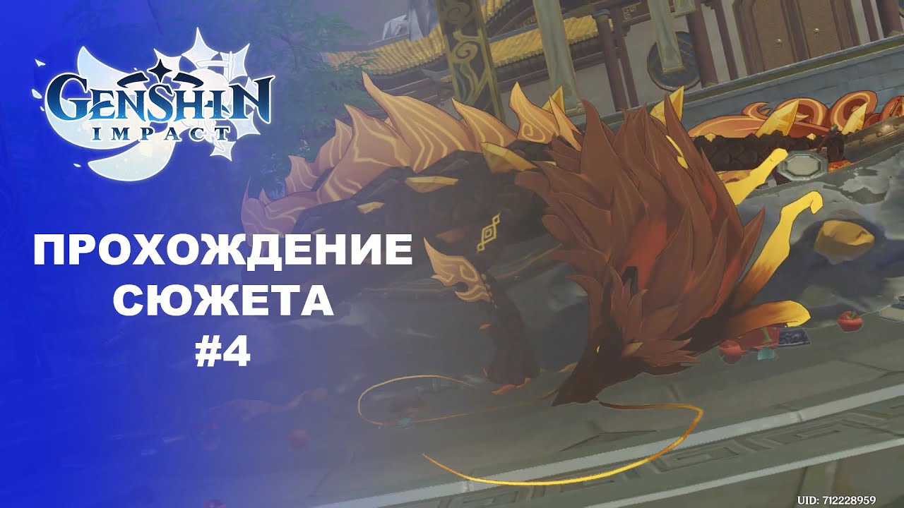 [Genshin Impact] Прохождение │ Том 1. Глава 1. Загадочная земля тысячи камней.