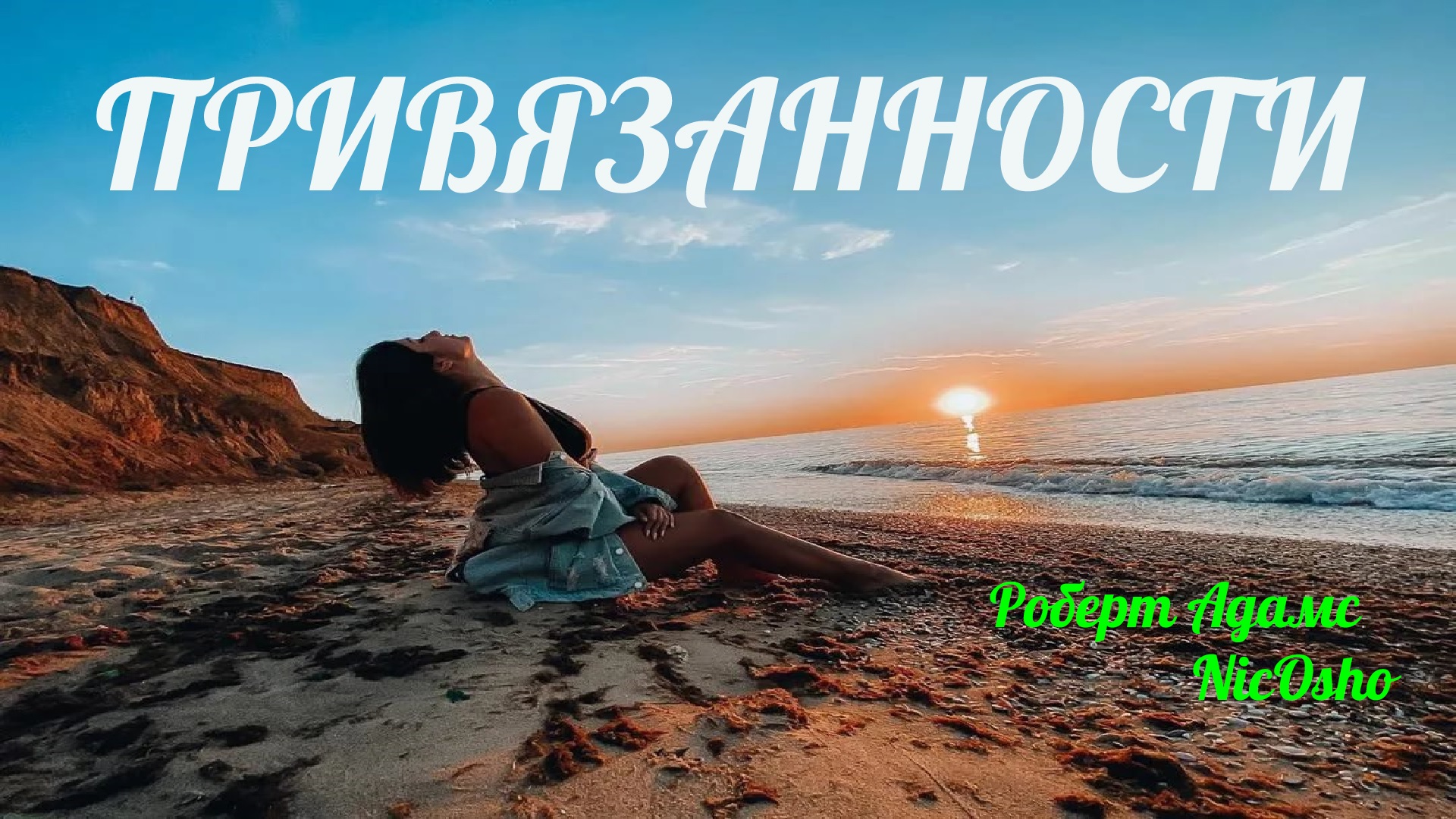 ПРИВЯЗАННОСТИ — Роберт Адамс & NikOsho