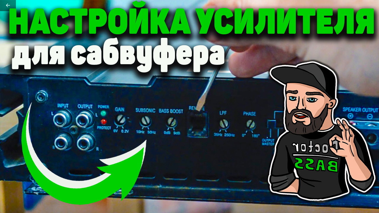 КАК НАСТРОИТЬ УСИЛИТЕЛЬ для сабвуфера