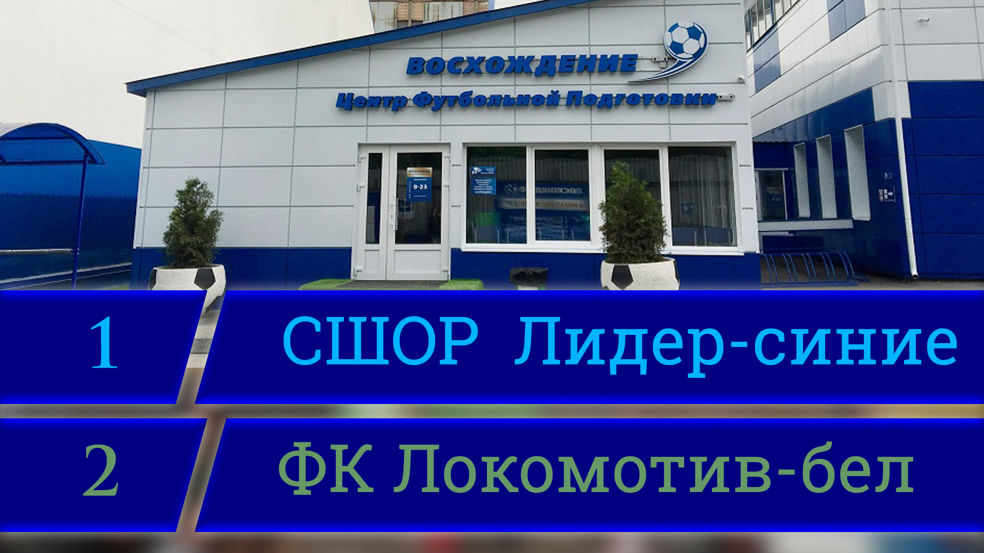 СШОР Лидер - ФК Локомотив (1:2), Baltic Cup, ЦФП "Восхождение", 22.03.2022