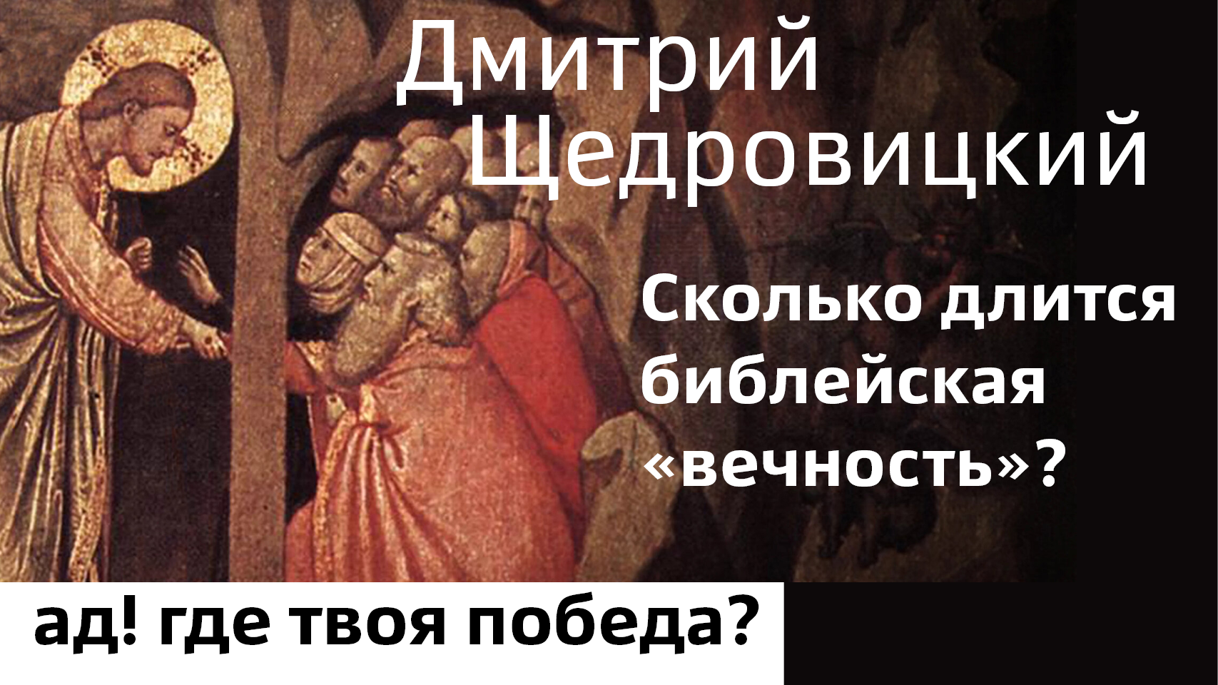 Сколько длится библейская «вечность»?