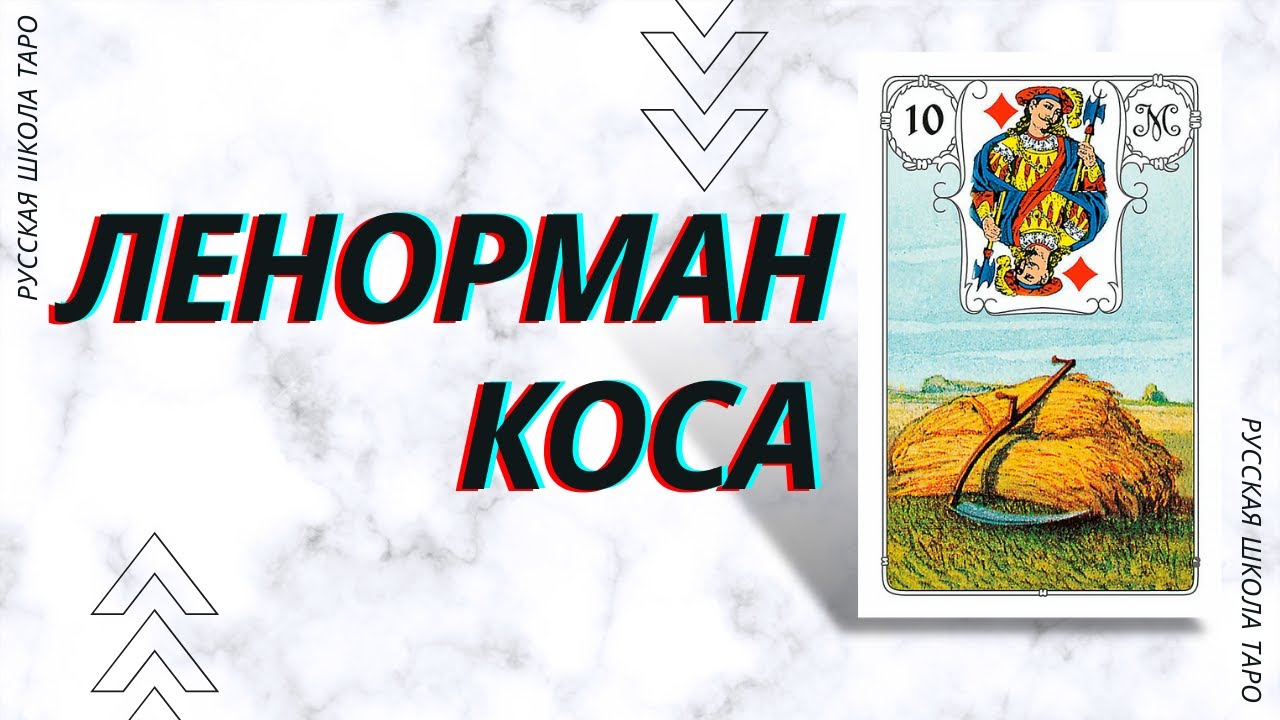 ? ОРАКУЛ ЛЕНОРМАН | КОСА ?
