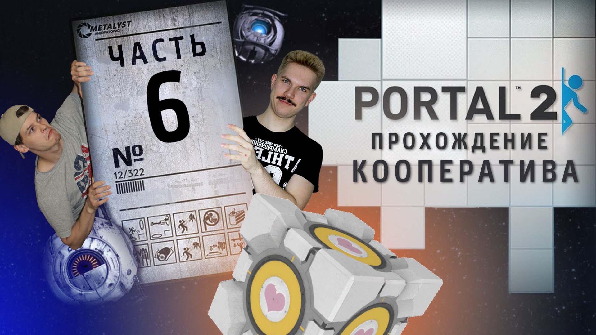 Прохождение Portal 2 co-op (Серия 6) Унижения от Гладес