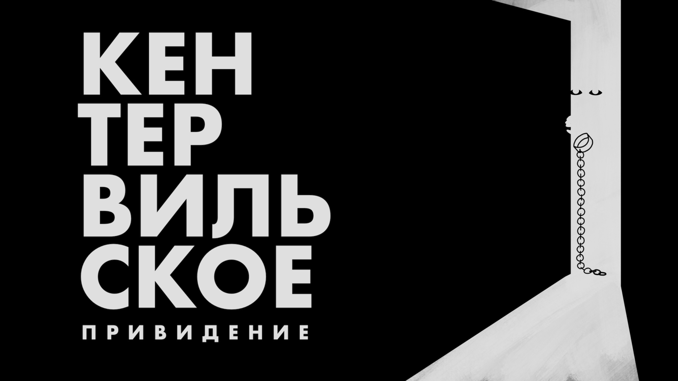 Мюзикл «Кентервильское привидение»