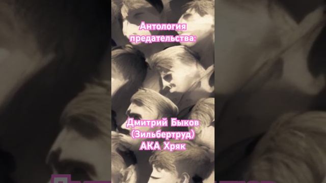 Предатели: Дмитрий Львович Быков (Зильбертруд) АКА Хряк