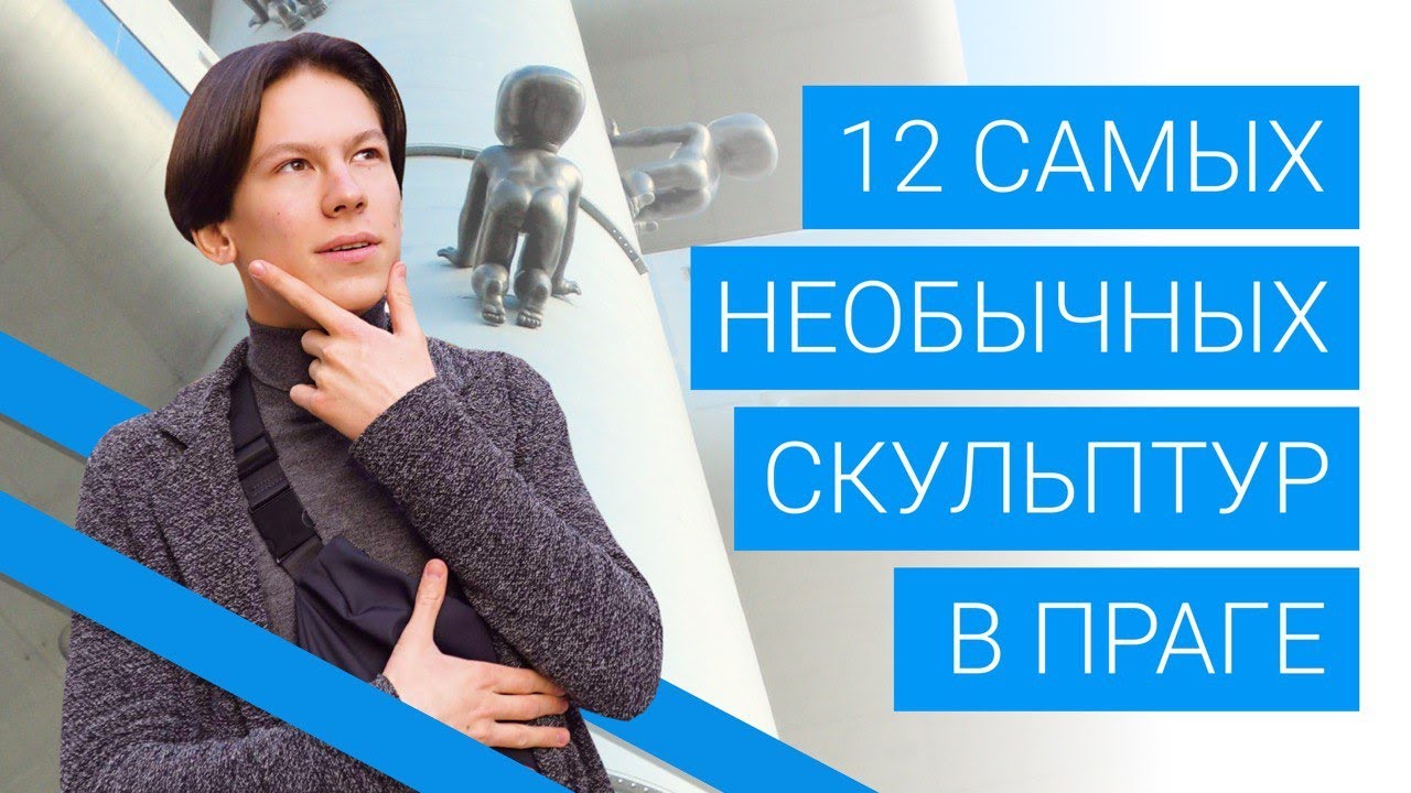 12 самых необычных скульптур Праги