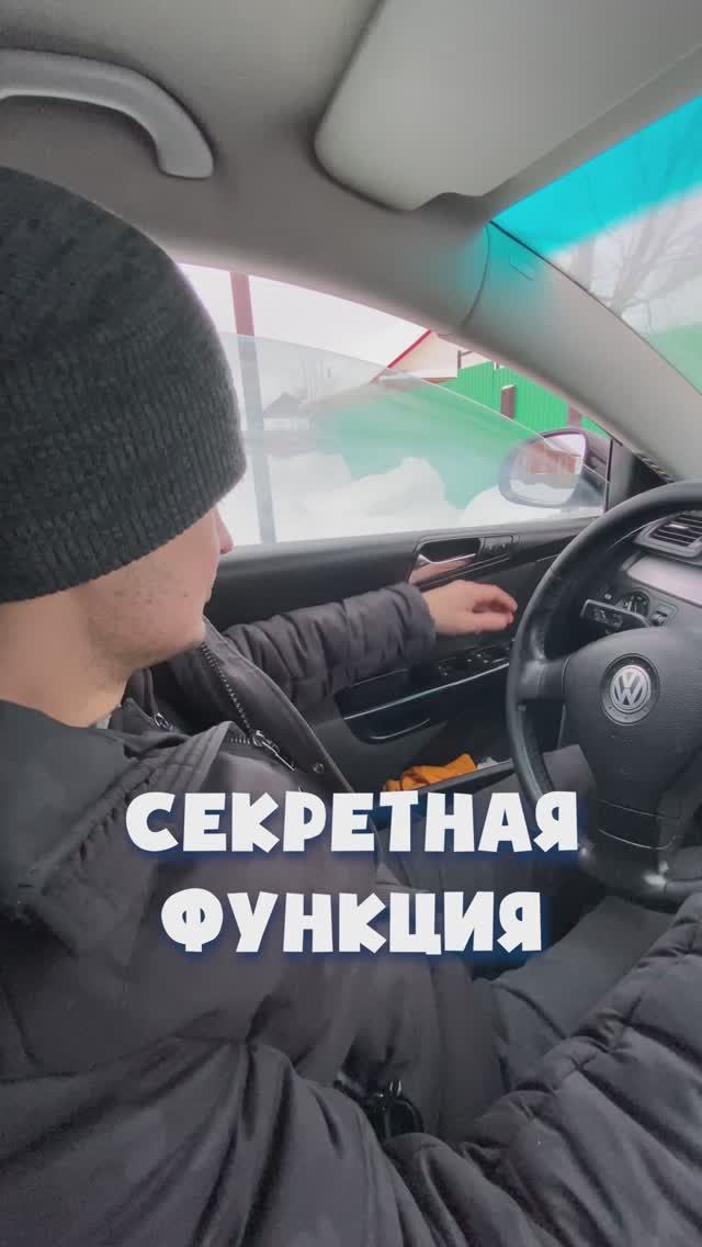 Скрытая функция автомобиля VOLKSWAGEN VAG #автомобиль #volkswagen #автолайфхак #shorts