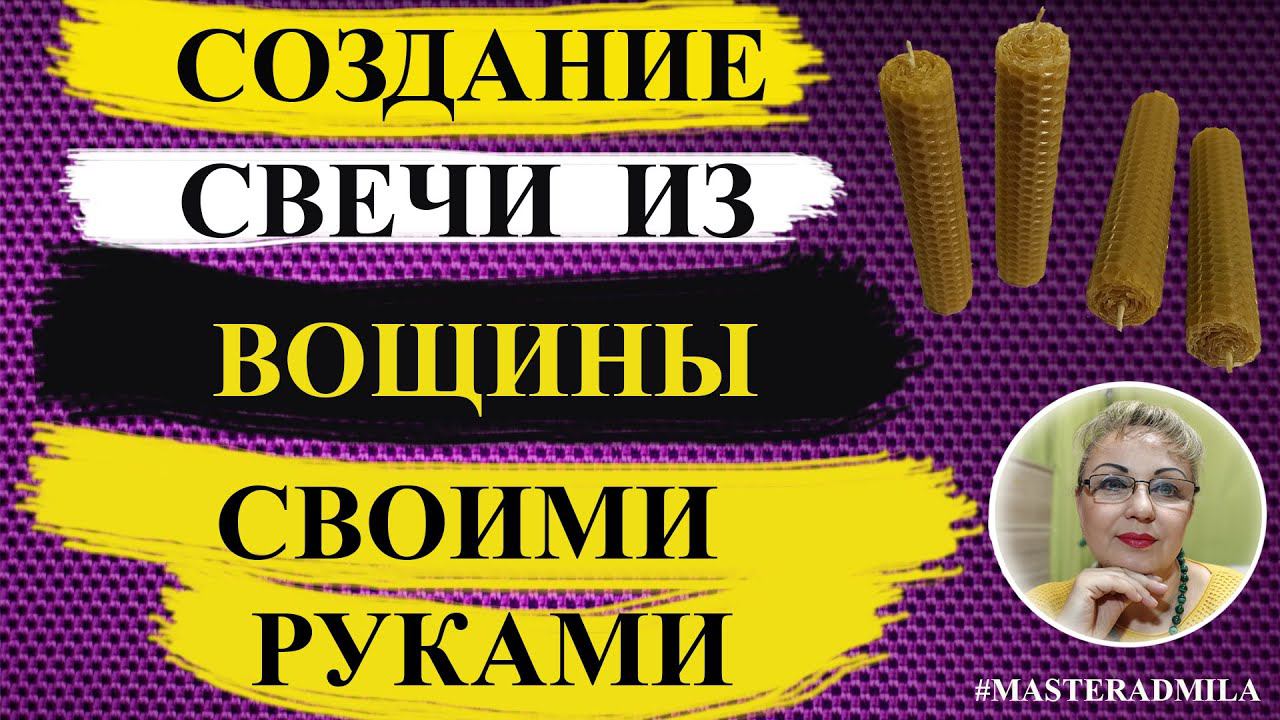 Свечи из вощины  Создание свечи из вощины своими руками