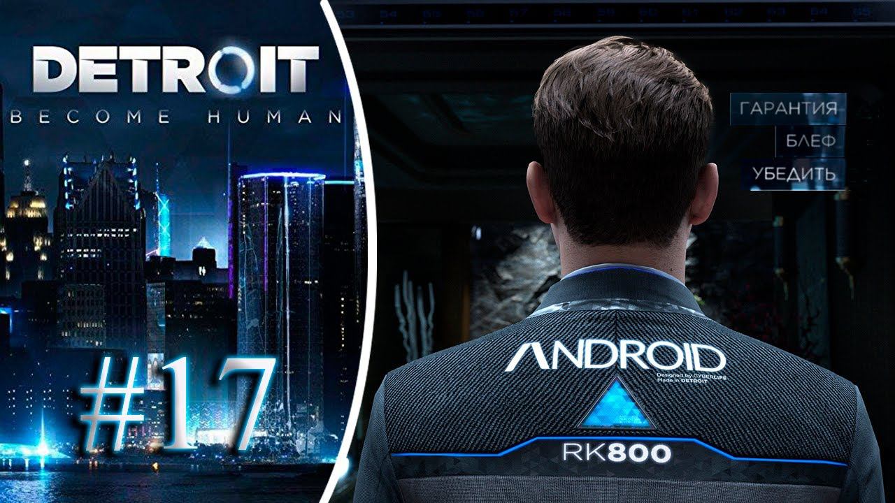Преступления против андроидов караются смертью. Прохождение Detroit Become Human #17