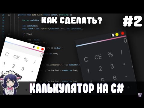 КАК СДЕЛАТЬ КАЛЬКУЛЯТОР НА C# ФУНКЦИОНАЛ #2