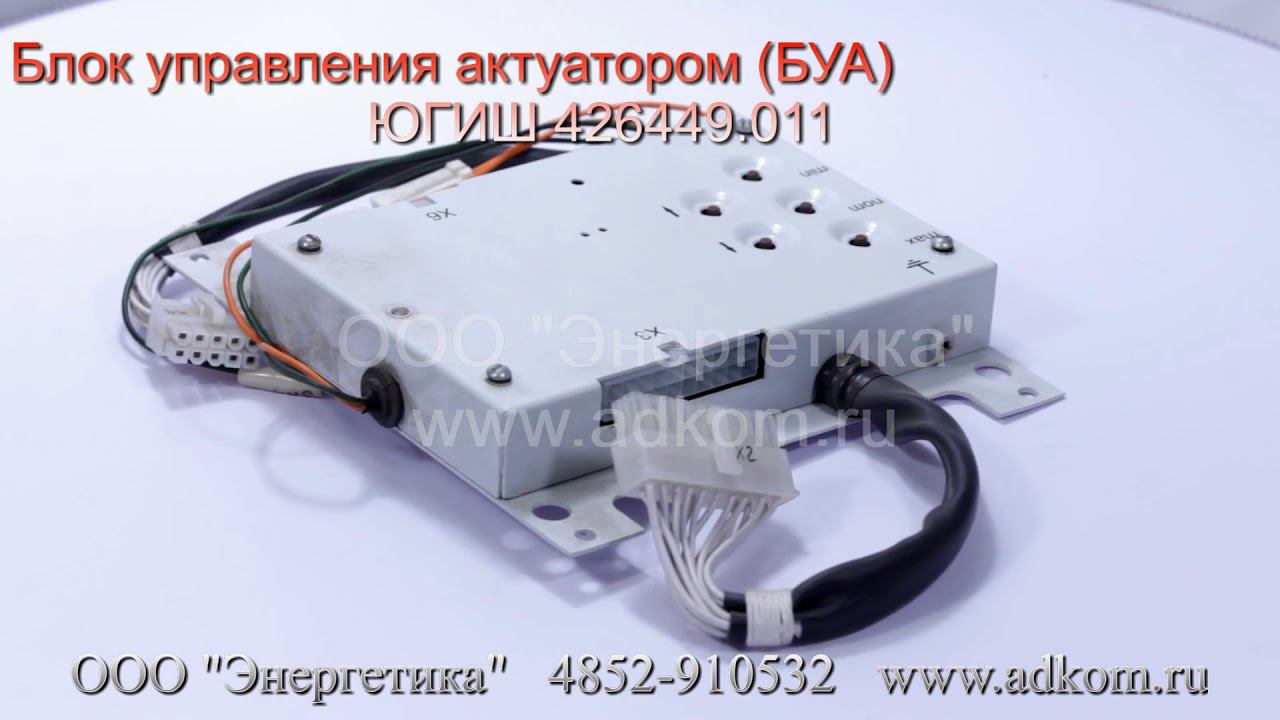 Блок управления актуатором БУА ЮГИШ 426449.011